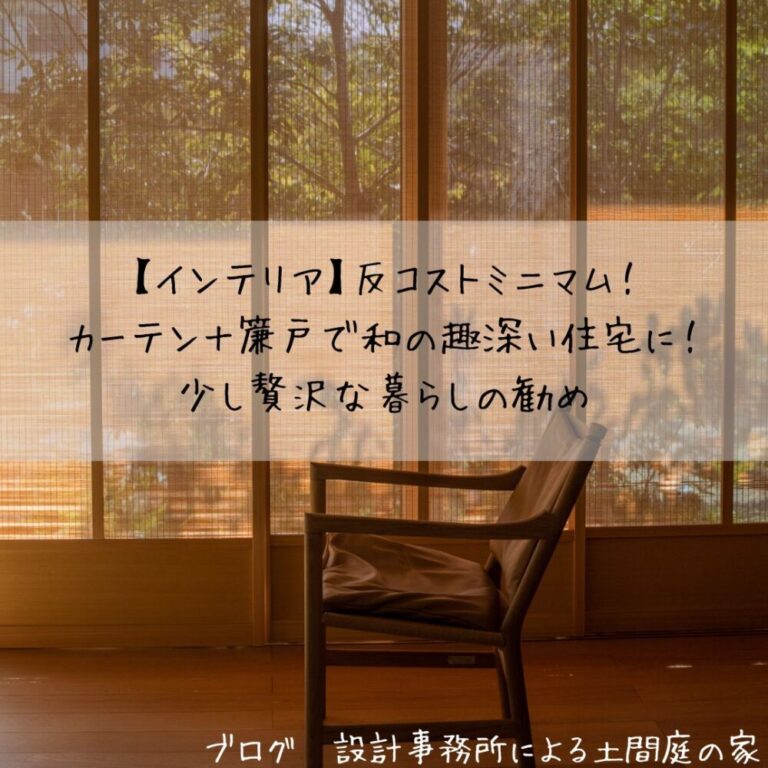 【雑木の庭】メジロが盗み喰い？！秋の土間サロンからのバードウォッチングで決定的瞬間を撮影 設計事務所による土間庭の家